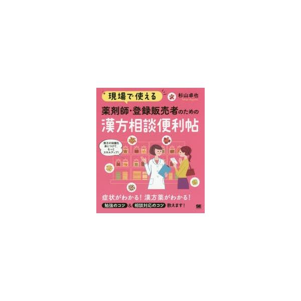 本 ISBN:9784798154909 杉山卓也／著 出版社:翔泳社 出版年月:2018年03月 サイズ:158P 21cm 薬学 ≫ 漢方 [ 漢方処方 ] ゲンバ デ ツカエル ヤクザイシ トウロク ハンバイシヤ ノ タメ ノ カンポ...