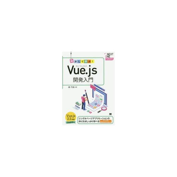 本 ISBN:9784798158921 森巧尚／著 出版社:翔泳社 出版年月:2019年01月 サイズ:259P 21cm コンピュータ ≫ プログラミング [ Java ] ウゴカシテ マナブ ビユ-ジエイエス カイハツ ニユウモン ウ...