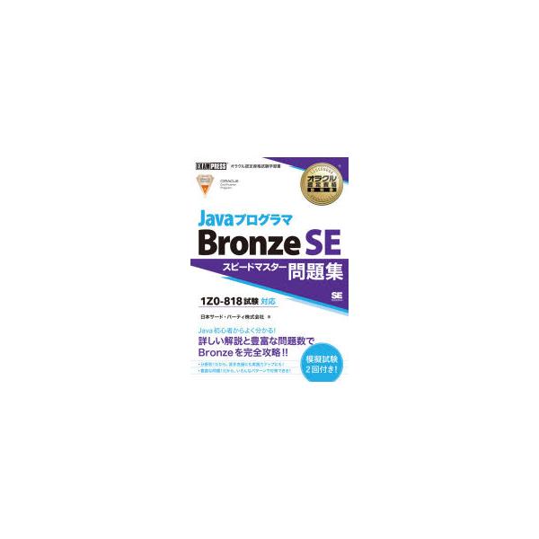本 ISBN:9784798162058 日本サード・パーティ株式会社／著 出版社:翔泳社 出版年月:2020年08月 サイズ:370P 21cm コンピュータ ≫ 資格試験 [ ベンダー試験 ] ジヤバ プログラマ ブロンズ エスイ- ス...