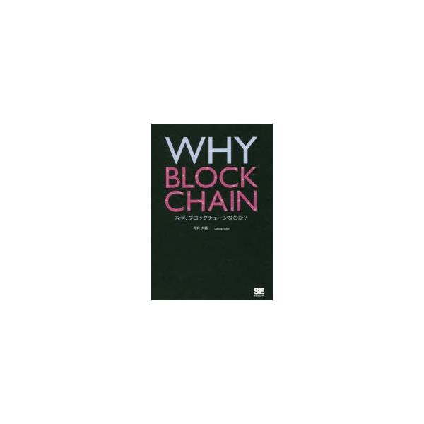 本 ISBN:9784798162652 坪井大輔／著 出版社:翔泳社 出版年月:2019年07月 サイズ:247P 19cm ビジネス ≫ ビジネス教養 [ IoT・AIビジネス ] ホワイ ブロツクチエ-ン WHY BLOCKCHAIN...