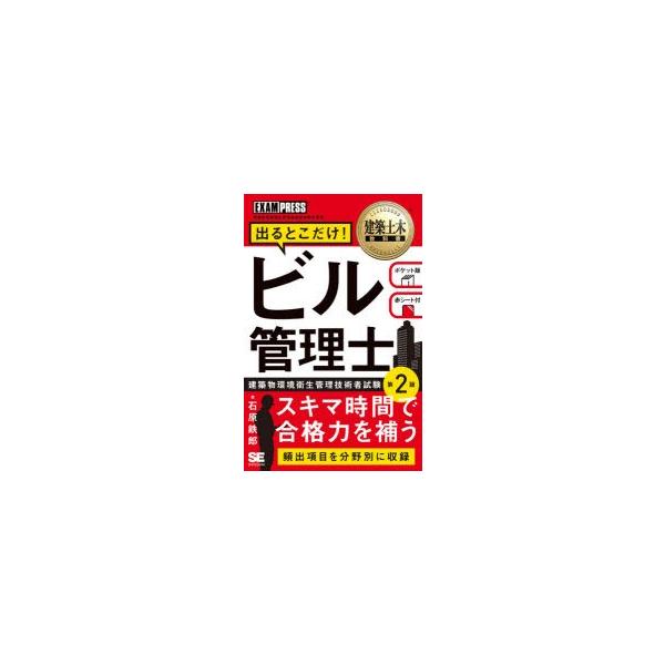 本 ISBN:9784798165790 石原鉄郎／著 出版社:翔泳社 出版年月:2020年05月 サイズ:259P 19cm 工学 ≫ 建築工学 [ ビル管理技術者 ] デル トコ ダケ ビル カンリシ ケンチクブツ カンキヨウ エイセイ...