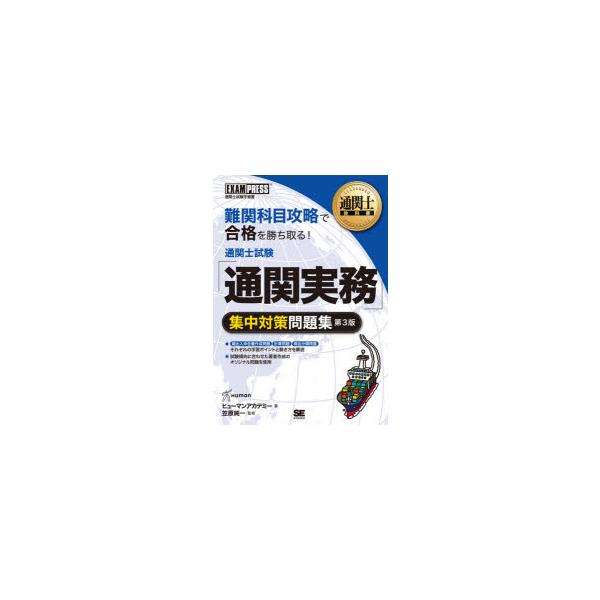 本 ISBN:9784798166322 ヒューマンアカデミー／著 笠原純一／監修 出版社:翔泳社 出版年月:2020年06月 サイズ:373P 21cm 経済 ≫ 貿易 [ 通関士 ] ツウカンシ シケン ツウカン ジツム シユウチユウ ...