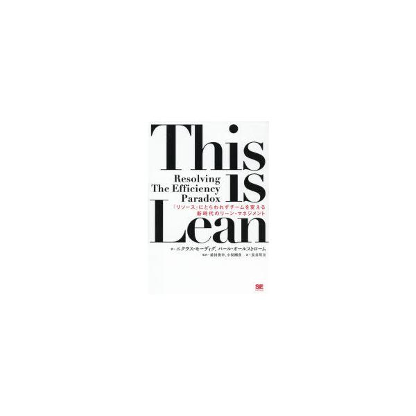 本 ISBN:9784798169514 ニクラス・モーディグ／著 パール・オールストローム／著 前田俊幸／監訳 小俣剛貴／監訳 長谷川圭／訳 出版社:翔泳社 出版年月:2021年03月 サイズ:256，6P 19cm 経営 ≫ 企業・組織...