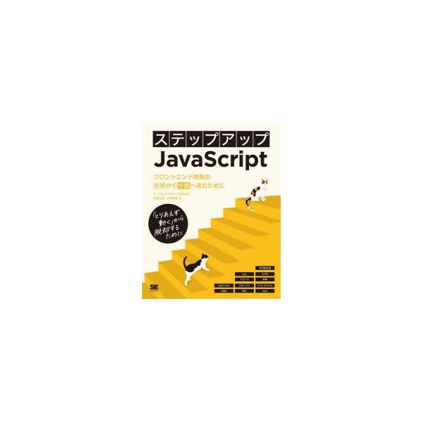 本 ISBN:9784798169835 サークルアラウンド株式会社／著 佐藤正志／著 小笠原寛／著 出版社:翔泳社 出版年月:2022年01月 サイズ:287P 23cm コンピュータ ≫ プログラミング [ Java ] ステツプ アツ...