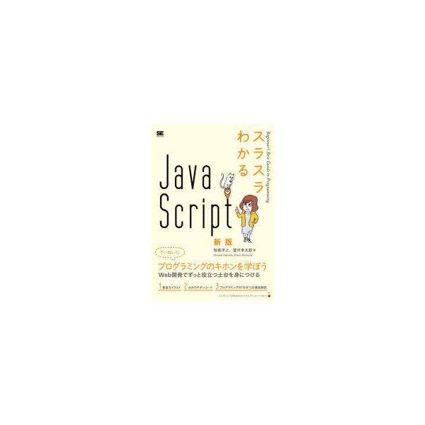 本 ISBN:9784798173269 桜庭洋之／著 望月幸太郎／著 出版社:翔泳社 出版年月:2022年07月 サイズ:365P 21cm コンピュータ ≫ プログラミング [ Java ] スラスラ ワカル ジヤバ スクリプト スラス...