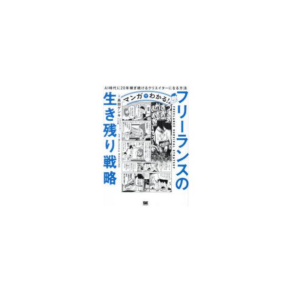本 ISBN:9784798181714 高田ゲンキ／著 Workship MAGAZINE／編集 出版社:翔泳社 出版年月:2025年09月 サイズ:215P 21cm ビジネス ≫ 開業・転職 [ 独立・開業 ] マンガ デ ワカル フ...