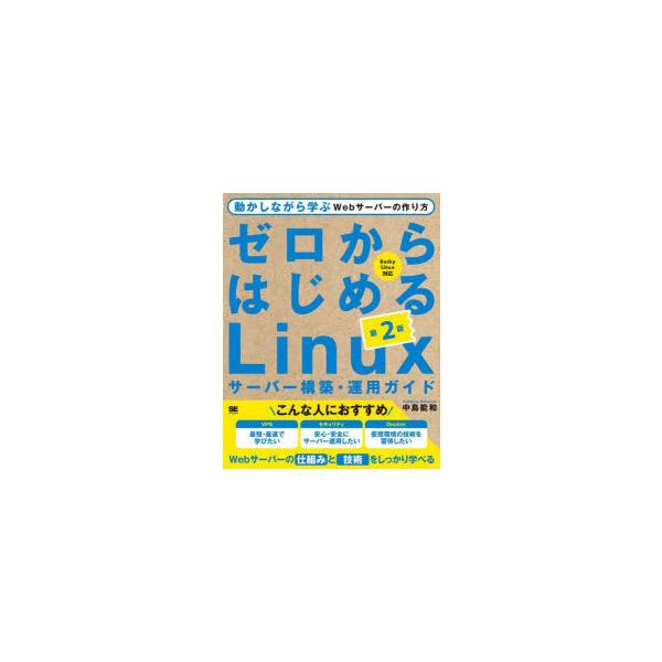 本 ISBN:9784798182995 中島能和／著 出版社:翔泳社 出版年月:2024年04月 サイズ:259P 23cm コンピュータ ≫ UNIX [ Linux ] ゼロ カラ ハジメル リナツクス サ-バ- コウチク ウンヨウ ...
