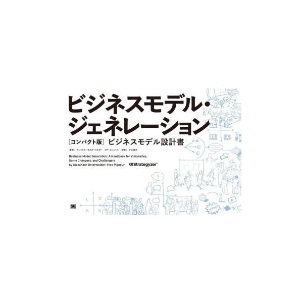 本 ISBN:9784798192055 アレックス・オスターワルダー／著 イヴ・ピニュール／著 小山龍介／訳 出版社:翔泳社 出版年月:2025年12月 サイズ:247P 15×22cm ビジネス ≫ ビジネス教養 [ ビジネスモデル ]...