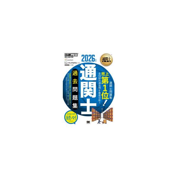 本 ISBN:9784798194813 ヒューマンアカデミー／著 笠原純一／監修 出版社:翔泳社 出版年月:2026年02月 サイズ:711P 21cm 経済 ≫ 貿易 [ 通関士 ] ツウカンシ カコ モンダイシユウ 2026 2026...