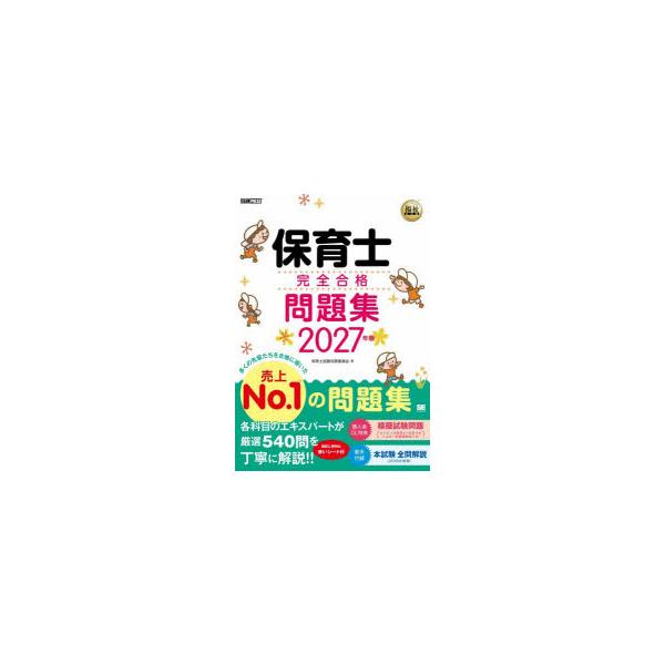 本 ISBN:9784798197852 保育士試験対策委員会／著 出版社:翔泳社 出版年月:2026年08月 サイズ:553P 26cm 就職・資格 ≫ 教員採用試験 [ 幼稚園教諭・保育士 ] ホイクシ カンゼン ゴウカク モンダイシユ...