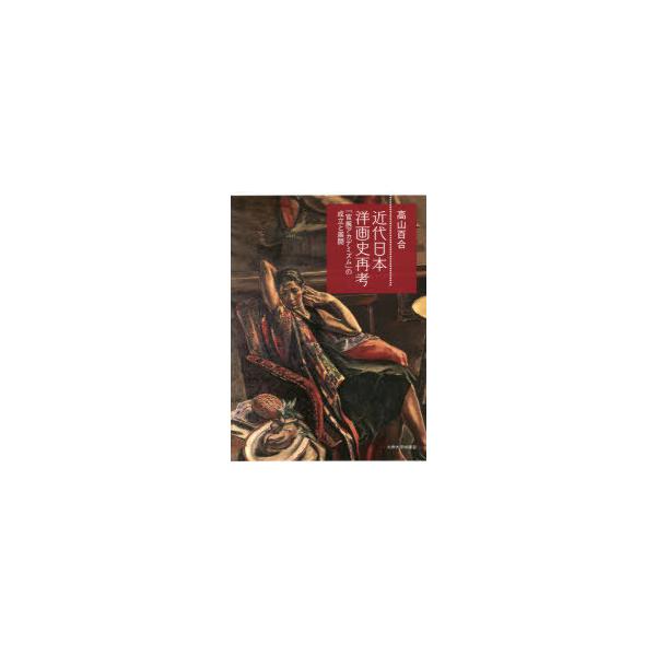 本 ISBN:9784798503172 高山百合／著 出版社:九州大学出版会 出版年月:2021年11月 サイズ:203，5P 22cm 芸術 ≫ 芸術・美術一般 [ 日本美術史 ] キンダイ ニホン ヨウガシ サイコウ カンテン アカデ...