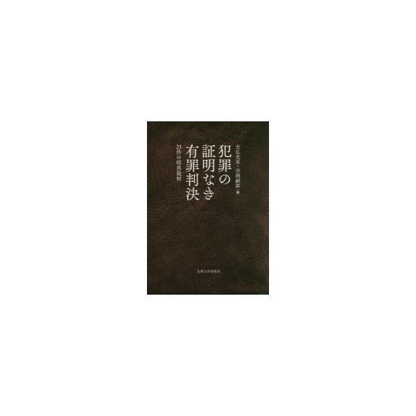 本 ISBN:9784798503233 吉弘光男／編 宗岡嗣郎／編 出版社:九州大学出版会 出版年月:2022年02月 サイズ:301P 21cm 法律 ≫ 刑法 [ 刑法その他 ] ハンザイ ノ シヨウメイ ナキ ユウザイ ハンケツ ニ...