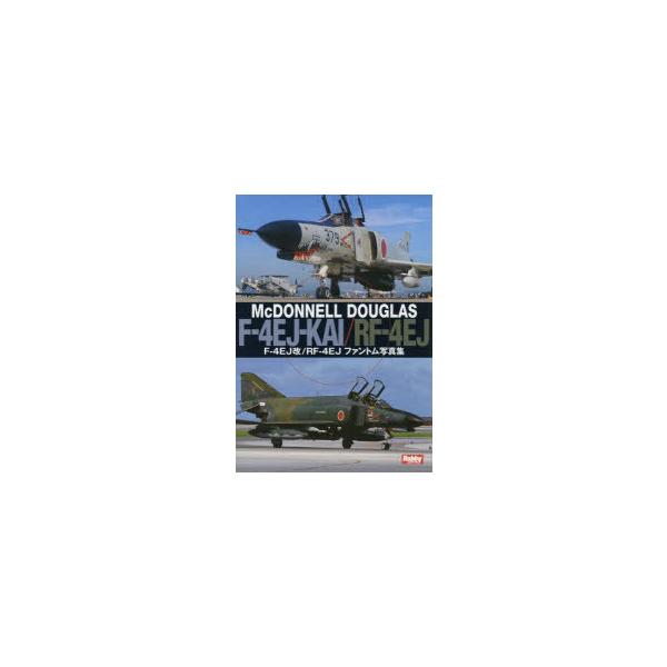 本 ISBN:9784798620381 出版社:ホビージャパン 出版年月:2019年10月 サイズ:112P 30cm 趣味 ≫ ホビー [ ミリタリー ] エフ ヨン イ-ジエ- カイ ア-ルエフ ヨン イ-ジエ- フアントム シヤシン...