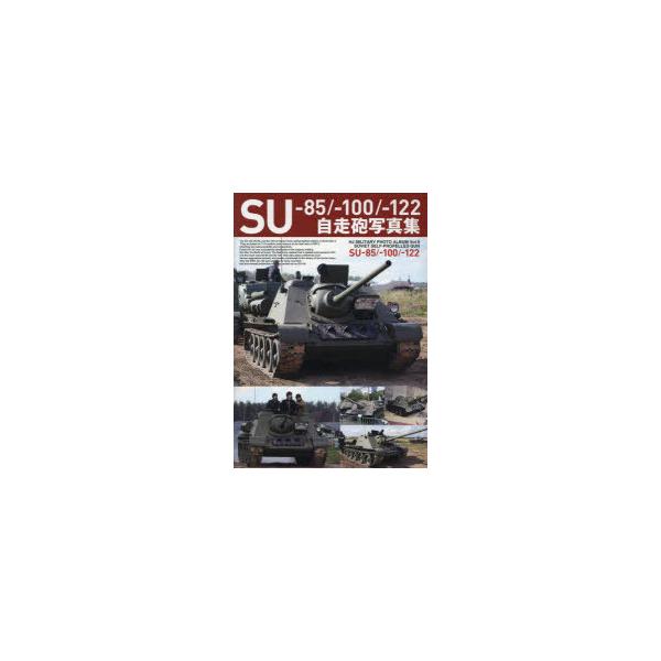 本 ISBN:9784798624594 出版社:ホビージャパン 出版年月:2021年03月 サイズ:112P 30cm 趣味 ≫ ホビー [ ミリタリー ] エスユ- ハチジユウゴ ヒヤク ヒヤクニジユウニ ジソウホウ シヤシンシユウ S...