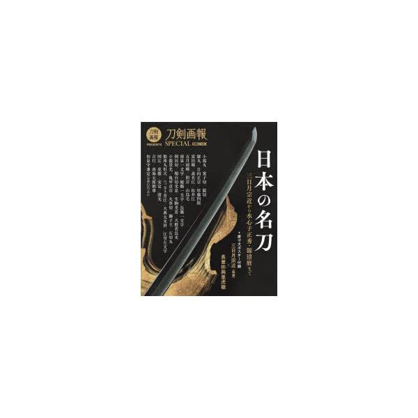 本[ムック] ISBN:9784798627755 出版社:ホビージャパン 出版年月:2022年03月 サイズ:113P 29cm 芸術 ≫ 工芸 [ 伝統・郷土工芸 ] ニホン ノ メイトウ ミカズキ ムネチカ カラ スイシンシ マサヒデ...