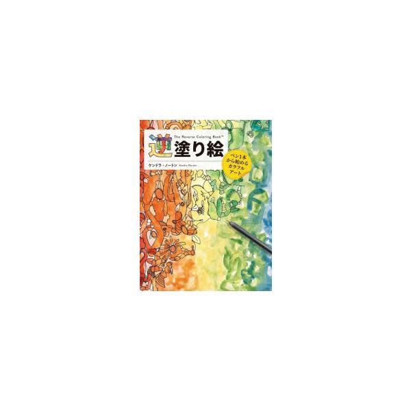 本 ISBN:9784798633732 ケンドラ・ノートン／著 〔アリーチェ・コーミ／訳〕 出版社:ホビージャパン 出版年月:2024年01月 サイズ:1冊（ページ付なし） 28cm 趣味 ≫ パズル・脳トレ・ぬりえ [ ぬりえ ] 原タ...