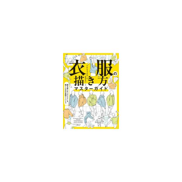 本 ISBN:9784798641102 トム・フォックス／著 水島ぱぎい／訳 出版社:ホビージャパン 出版年月:2026年03月 サイズ:295P 26cm 芸術 ≫ 絵画技法書 [ 絵画技法 ] 原タイトル：An Artist’s Gu...