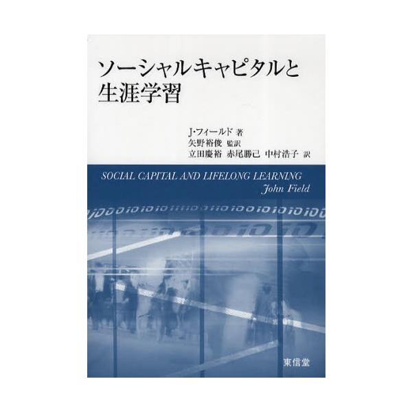 本 ISBN:9784798900414 J・フィールド／著 矢野裕俊／監訳 立田慶裕／訳 赤尾勝己／訳 中村浩子／訳 出版社:東信堂 出版年月:2011年02月 サイズ:224P 21cm 教育 ≫ 教育一般 [ 社会・生涯学習教育 ] ...