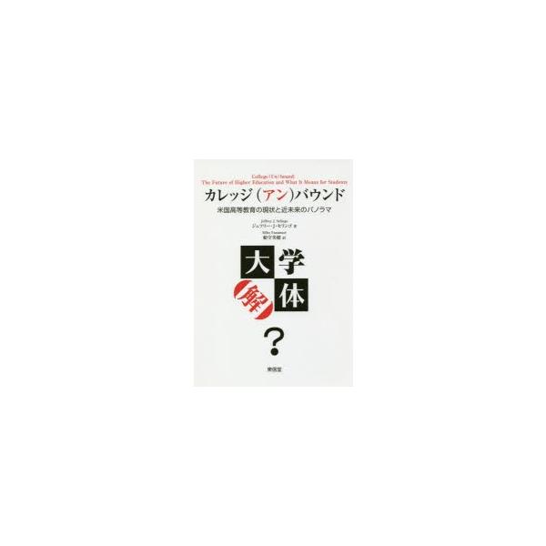本 ISBN:9784798915005 ジェフリー・J・セリンゴ／著 船守美穂／訳 出版社:東信堂 出版年月:2018年08月 サイズ:304P 22cm 教育 ≫ 教育一般 [ 海外教育事情 ] 原タイトル：COLLEGE （UN）BO...