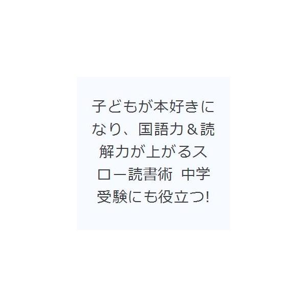 本 ISBN:9784799114544 中尾篤朋／著 出版社:すばる舎 出版年月:2026年10月 サイズ:223P 19cm 生活 ≫ しつけ子育て [ しつけ ] コドモ ガ ホンズキ ニ ナリ コクゴリヨク アンド ドツカイリヨク ...