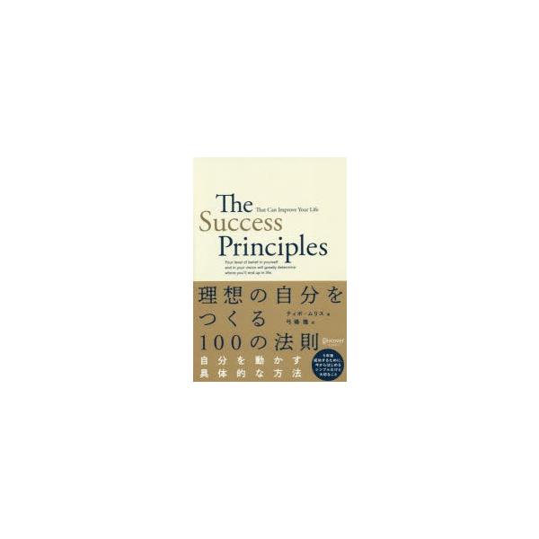 その他 ISBN:9784799325940 ティボ・ムリス／著 弓場隆／訳 出版社:ディスカヴァー・トゥエンティワン 出版年月:2020年03月 サイズ:239P 19cm ビジネス ≫ 自己啓発 [ 成功哲学 ] 原タイトル：THE S...