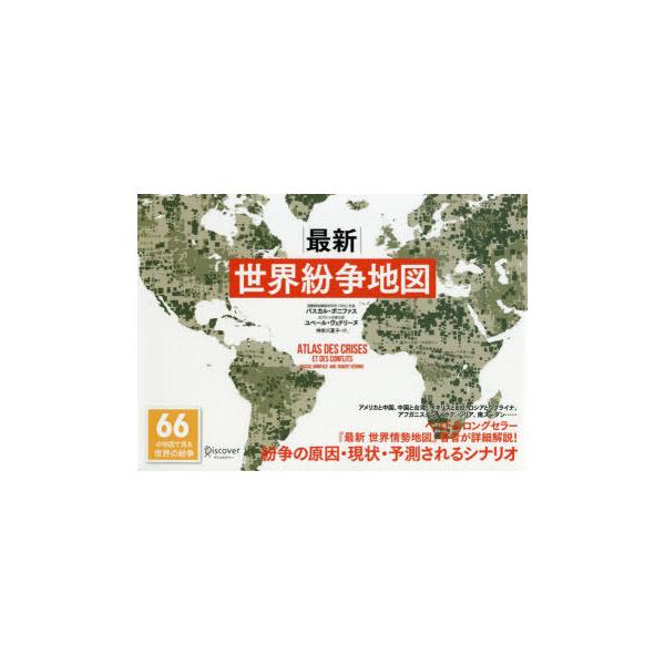 その他 ISBN:9784799326657 パスカル・ボニファス／〔著〕 ユベール・ヴェドリーヌ／〔著〕 神奈川夏子／訳 出版社:ディスカヴァー・トゥエンティワン 出版年月:2020年08月 サイズ:144P 19×26cm 社会 ≫ 政...