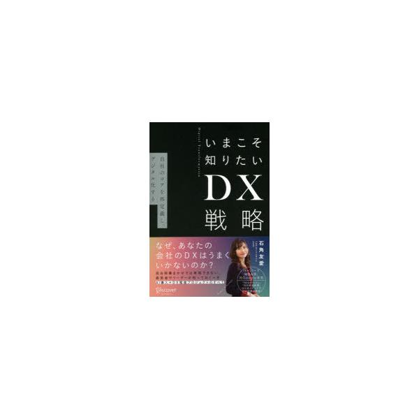 その他 ISBN:9784799327173 石角友愛／〔著〕 出版社:ディスカヴァー・トゥエンティワン 出版年月:2021年04月 サイズ:262P 19cm ビジネス ≫ ビジネス教養 [ IoT・AIビジネス ] イマ コソ シリタイ...