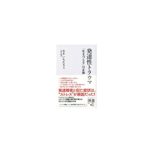 その他 ISBN:9784799329344 みきいちたろう／〔著〕 出版社:ディスカヴァー・トゥエンティワン 出版年月:2023年02月 サイズ:268P 18cm 人文 ≫ 精神病理 [ 虐待・トラウマ・PTSD ] ハツタツセイ トラ...