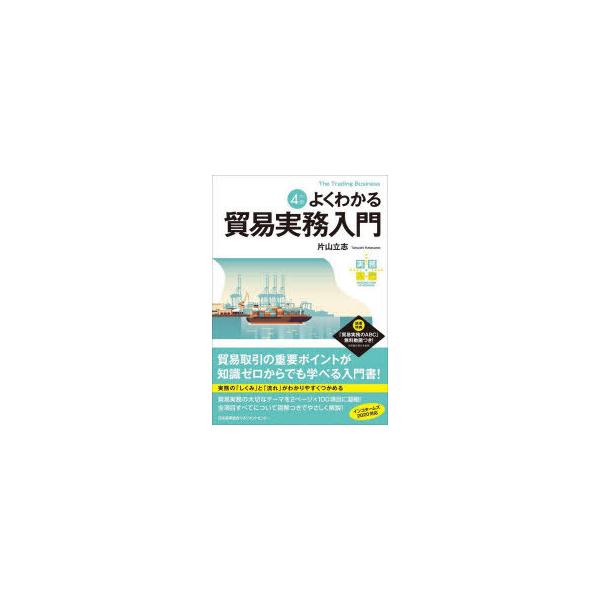 本 ISBN:9784800590169 片山立志／著 出版社:日本能率協会マネジメントセンター 出版年月:2022年06月 サイズ:229P 21cm 経済 ≫ 貿易 [ 貿易実務 ] ヨク ワカル ボウエキ ジツム ニユウモン ジツム ...