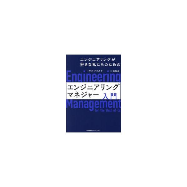 本 ISBN:9784800592415 サラ・ドラスナー／著 岩瀬義昌／訳 出版社:日本能率協会マネジメントセンター 出版年月:2024年07月 サイズ:262P 21cm ビジネス ≫ 仕事の技術 [ リーダーシップ・コーチング ] 原...