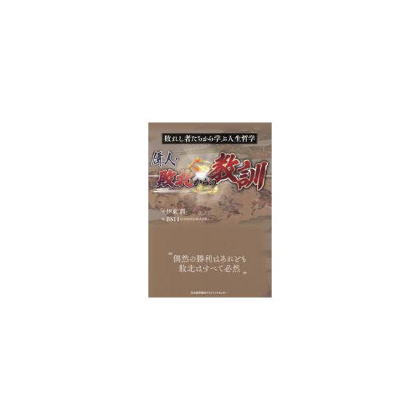 本 ISBN:9784800594723 伊東潤／著 BS11／監 出版社:日本能率協会マネジメントセンター 出版年月:2026年09月 サイズ:303P 21cm 人文 ≫ 歴史 [ 歴史一般 ] イジン ハイボク カラ ノ キヨウクン ...