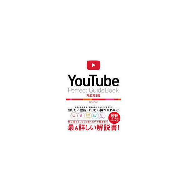 本 ISBN:9784800712752 タトラエディット／著 出版社:ソーテック社 出版年月:2020年11月 サイズ:239P 21cm コンピュータ ≫ インターネット [ インターネット入門・活用 ] ユ- チユ-ブ パ-フエクト ...