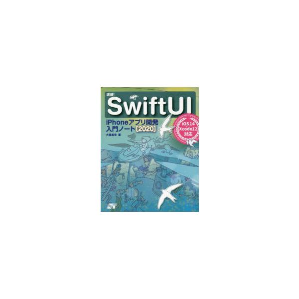 本 ISBN:9784800712790 大重美幸／著 出版社:ソーテック社 出版年月:2020年12月 サイズ:399P 24cm コンピュータ ≫ プログラミング [ その他 ] シヨウサイ スウイフト ユ-アイ アイフオ-ン アプリ ...