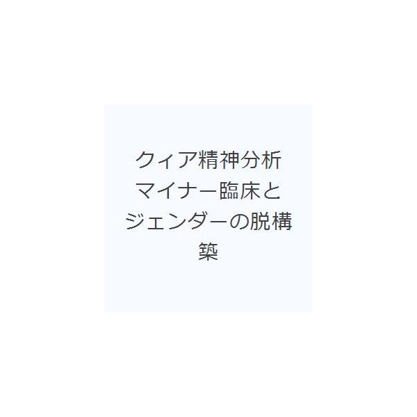 本 ISBN:9784801010338 ファブリス・ブールレーズ／著 原和之／訳 出版社:水声社 出版年月:2026年10月 サイズ:394P 20cm 人文 ≫ 精神分析 [ 精神分析その他 ] 原タイトル：QUEER PSYCHANA...