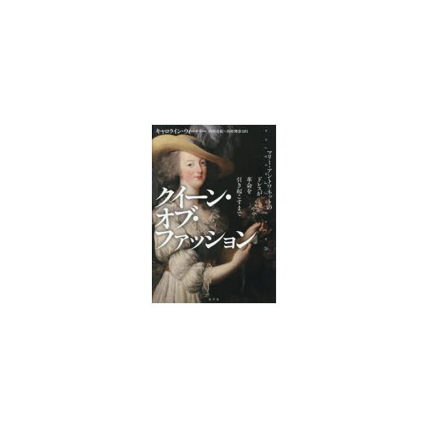 本 ISBN:9784801010352 キャロライン・ウィーバー／著 内村世紀／訳 内村理奈／訳 出版社:水声社 出版年月:2026年09月 サイズ:520P 22cm 人文 ≫ 世界史 [ ドイツ・フランス史 ] 原タイトル：Queen...