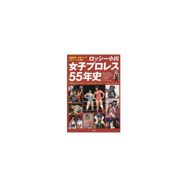 本 ISBN:9784801306547 ロッシー小川／著 出版社:彩図社 出版年月:2023年04月 サイズ:351P 19cm 趣味 ≫ 格闘技 [ プロレス ] ロツシ- オガワ ジヨシ プロレス ゴジユウゴネンシ ロツシ-／オガワ／...