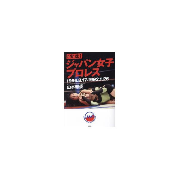 本 ISBN:9784801307490 山本雅俊／著 出版社:彩図社 出版年月:2025年01月 サイズ:271P 19cm 趣味 ≫ 格闘技 [ プロレス ] ジツロク ジヤパン ジヨシ プロレス イチキユウハチロク ハチ イチナナ イ...