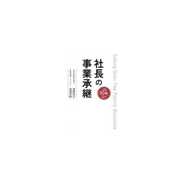 本 ISBN:9784801482678 清野宏之／著 渡邉宗明／著 出版社:星野書房 出版年月:2026年04月 サイズ:239P 19cm 経営 ≫ 経営学 [ 経営学一般 ] シヤチヨウ ノ ジギヨウ シヨウケイ テイキング オ-ヴア...