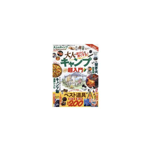 本[ムック] ISBN:9784801822719 出版社:晋遊舎 出版年月:2024年03月 サイズ:113P 29cm 趣味 ≫ アウトドア [ キャンピング ] オトナ ノ キヤンプ フオ- ビギナ-ズ 2024 2024 オトナ／ノ...