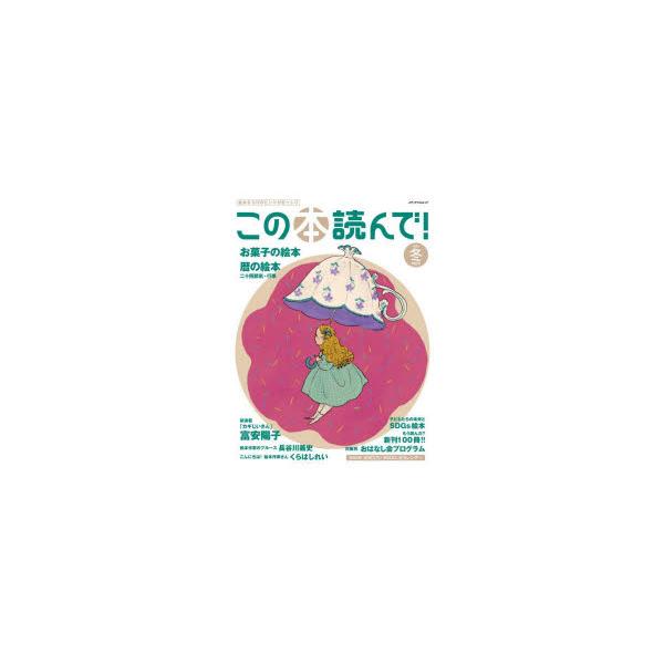 本[ムック] ISBN:9784802156196 出版社:出版文化産業振興財団 出版年月:2022年12月 サイズ:80P 29cm 児童 ≫ ブックガイド [ ブックガイドその他 ] コノ ホン ヨンデ 85（2022-4） 85（20...