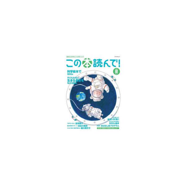 本[ムック] ISBN:9784802156639 出版社:出版文化産業振興財団 出版年月:2023年06月 サイズ:80P 29cm 児童 ≫ ブックガイド [ ブックガイドその他 ] コノ ホン ヨンデ 87（2023-2） 87（20...