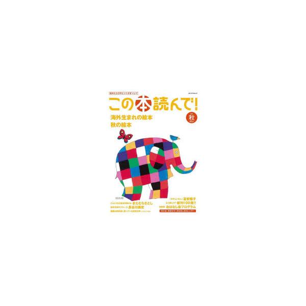 本[ムック] ISBN:9784802157964 出版社:出版文化産業振興財団 出版年月:2024年09月 サイズ:80P 29cm 児童 ≫ ブックガイド [ 絵本案内 ] コノ ホン ヨンデ 92（2024-3） 92（2024-3）...