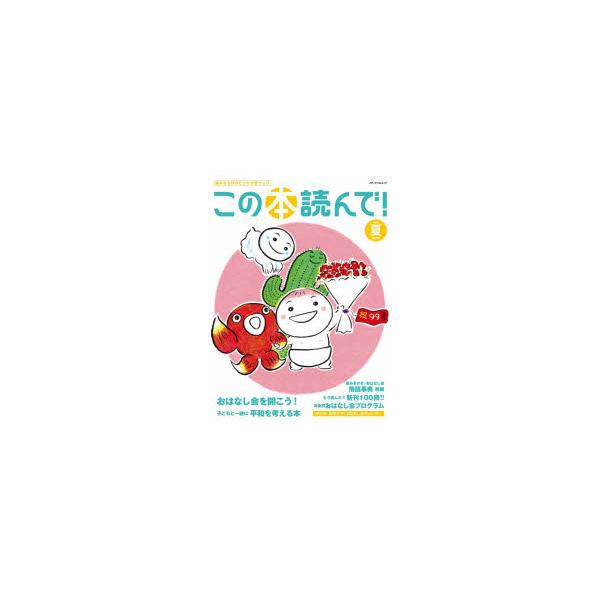本[ムック] ISBN:9784802160209 出版社:出版文化産業振興財団 出版年月:2026年06月 サイズ:73P 29cm 児童 ≫ ブックガイド [ ブックガイドその他 ] コノ ホン ヨンデ 99（2026-2） 99（20...