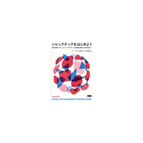 本 ISBN:9784802512572 シド・ハレル／著 安藤幸央／訳 岩嵜博論／監修 出版社:ビー・エヌ・エヌ 出版年月:2022年12月 サイズ:227P 21cm コンピュータ ≫ パソコン一般 [ 教養、読み物 ] 原タイトル：A...