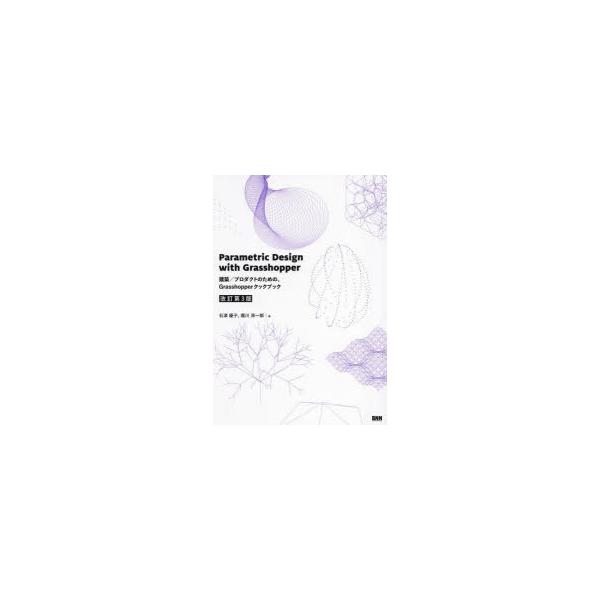 本 ISBN:9784802513104 石津優子／著 堀川淳一郎／著 出版社:ビー・エヌ・エヌ 出版年月:2024年11月 サイズ:581P 26cm コンピュータ ≫ クリエイティブ [ 3D ] パラメトリツク デザイン ウイズ グラ...