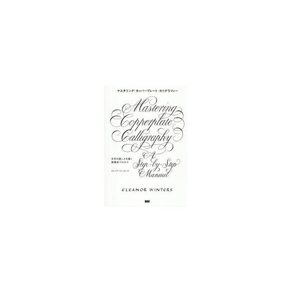 本 ISBN:9784802513418 エレノア・ウィンターズ／著 ブレインウッズ株式会社／訳 出版社:ビー・エヌ・エヌ 出版年月:2026年02月 サイズ:191P 27cm 生活 ≫ 手紙・文書 [ ペン習字 ] 原タイトル：Mast...