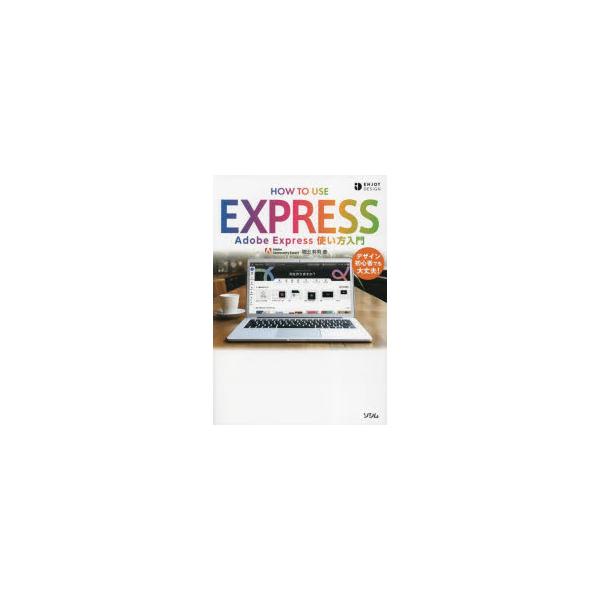 本 ISBN:9784802614818 増田幹男／著 出版社:ソシム 出版年月:2024年09月 サイズ:255P 21cm コンピュータ ≫ クリエイティブ [ その他 ] アドビ エクスプレス ツカイカタ ニユウモン ADOBE／EX...