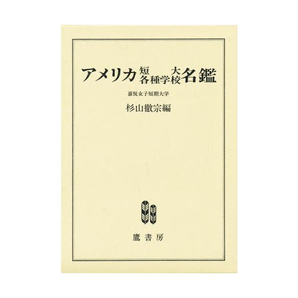 本 ISBN:9784803402247 杉山徹宗／編 出版社:鷹書房 出版年月:1983年08月 サイズ:398P 19cm 教育 ≫ 教育問題 [ 教育問題その他 ] アメリカ タンダイ カクシユ ガツコウ メイカン 登録日:2013/...