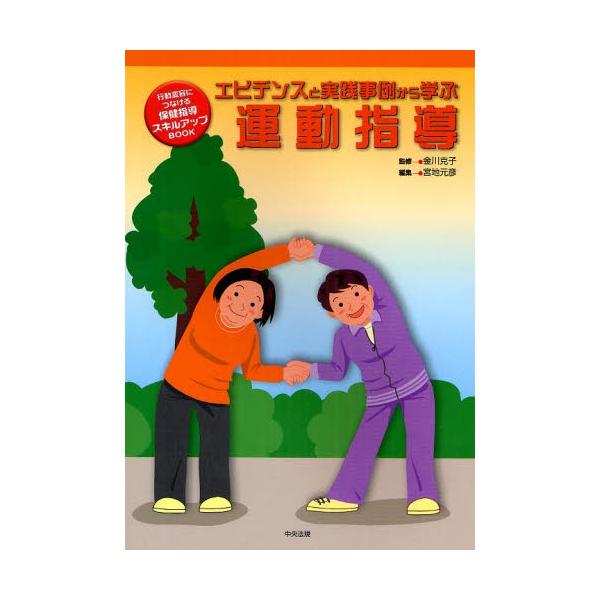 本 ISBN:9784805831472 金川 克子 監修 宮地 元彦 編集 出版社:中央法規出版 出版年月:2009年03月 看護学 ≫ 保健助産 [ 保健助産その他 ] エビデンス ト ジツセン ジレイ カラ マナブ ウンドウ シドウ ...