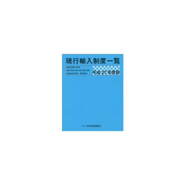 本 ISBN:9784806518662 経済産業調査会／編集 出版社:経済産業調査会 出版年月:2015年09月 サイズ:673P 26cm 経済 ≫ 貿易 [ 貿易一般 ] ゲンコウ ユニユウ セイド イチラン 2015 シヨウヒンベツ...